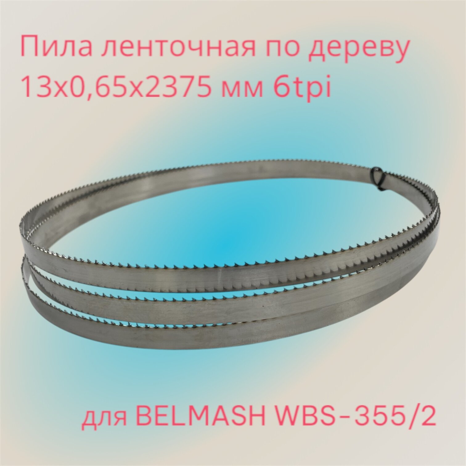 Полотно ленточное по дереву 13х0,65х2375 мм 6TPI для Belmash WBS-355/2