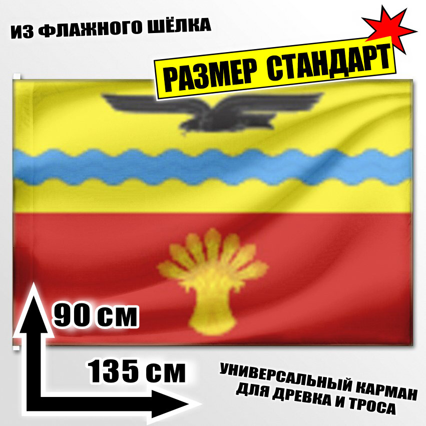 Флаг Красногвардейского района (Оренбургская область) 135x90 см.