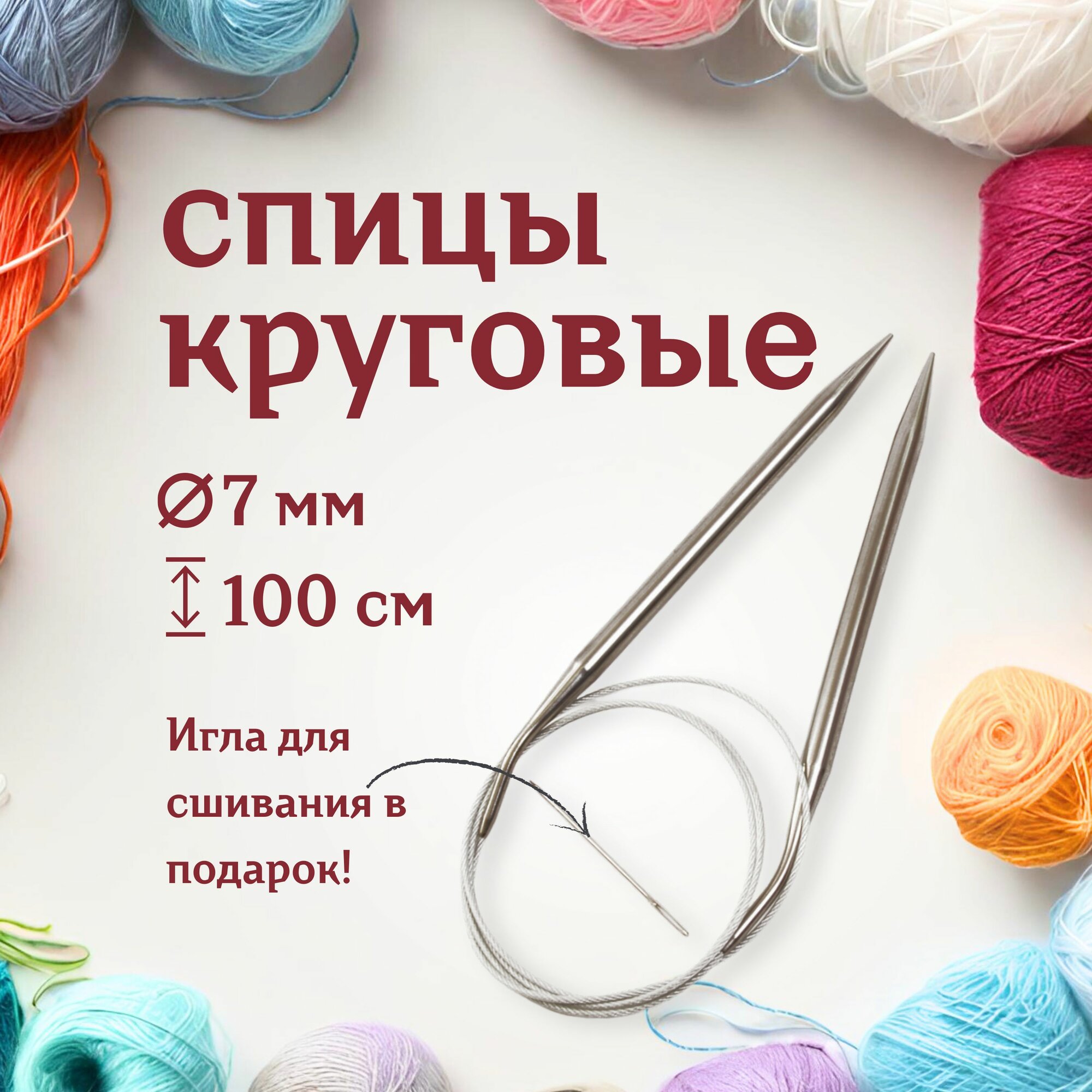 Спицы круговые 100 см, 7 мм + игла для сшивания
