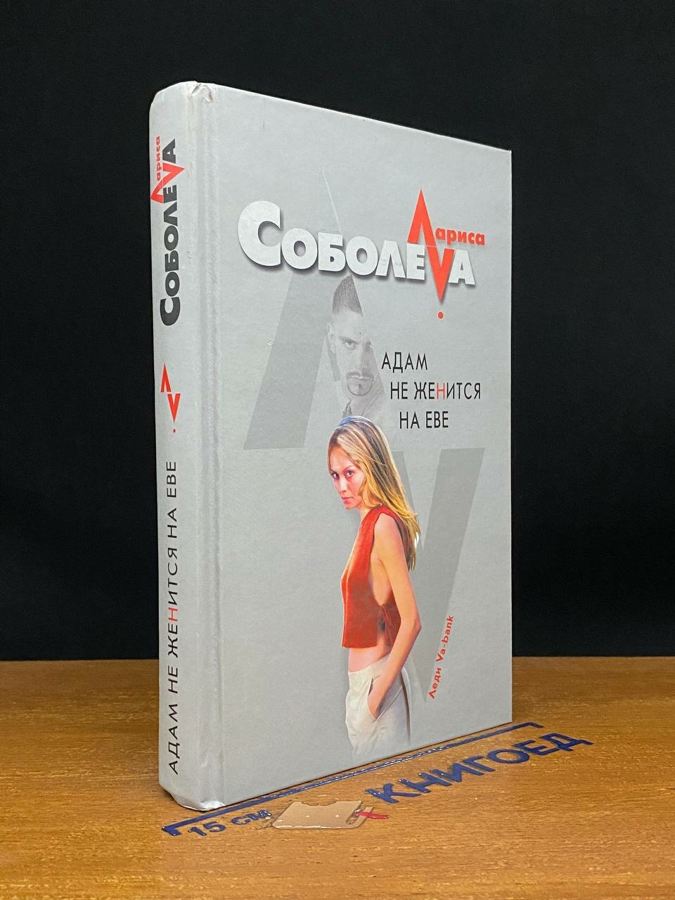 Книга. Адам не женится на Еве 2007 (2042760692932)