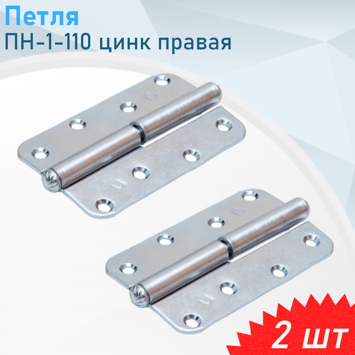 Петля ПН-1-110 цинк правая, 2 шт