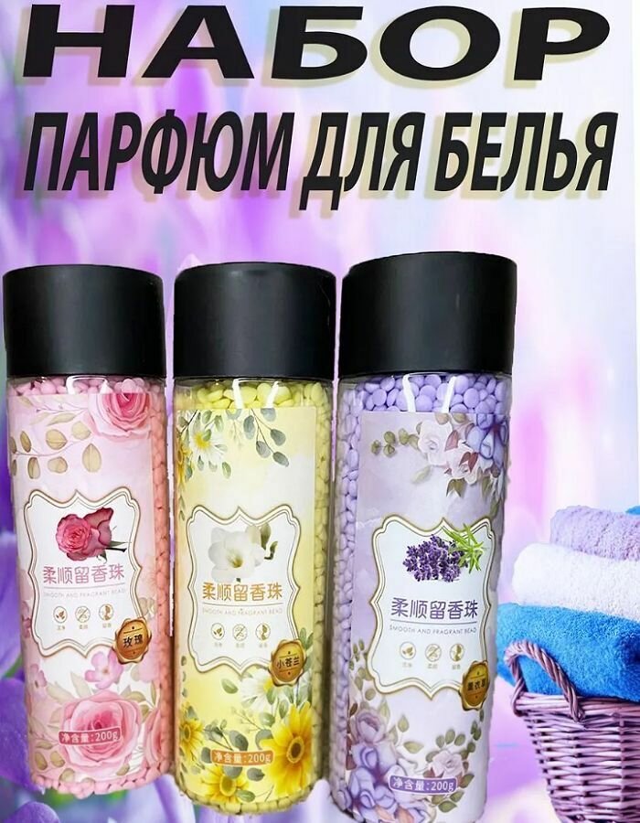 Кондиционеры для белья, в гранулах, аромат розы/лаванды/цветов