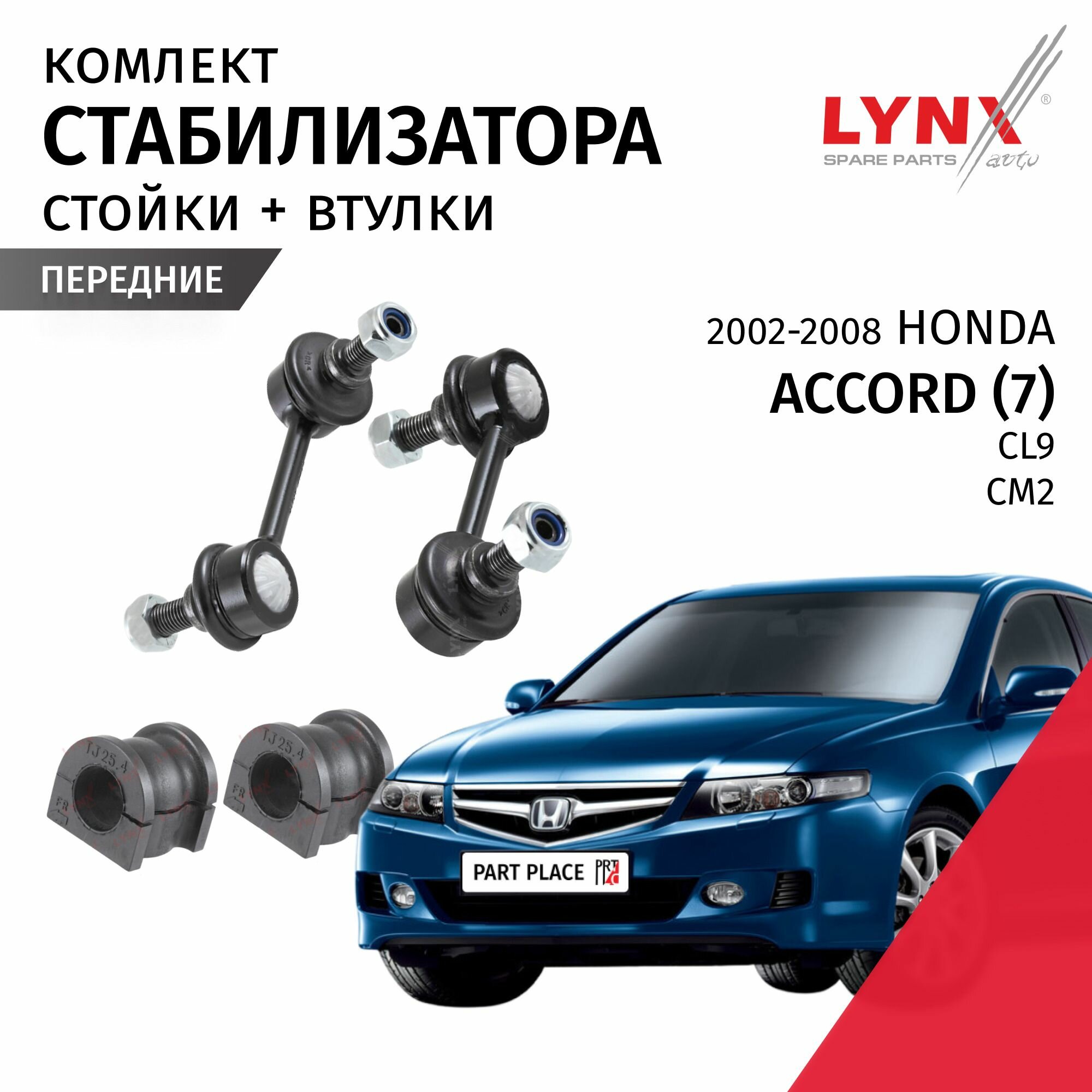 Стойки стабилизатора и втулки предние правая левая Honda Accord (7) CL9 CM2 2002 - 2008, Комплект 4 шт LYNXauto