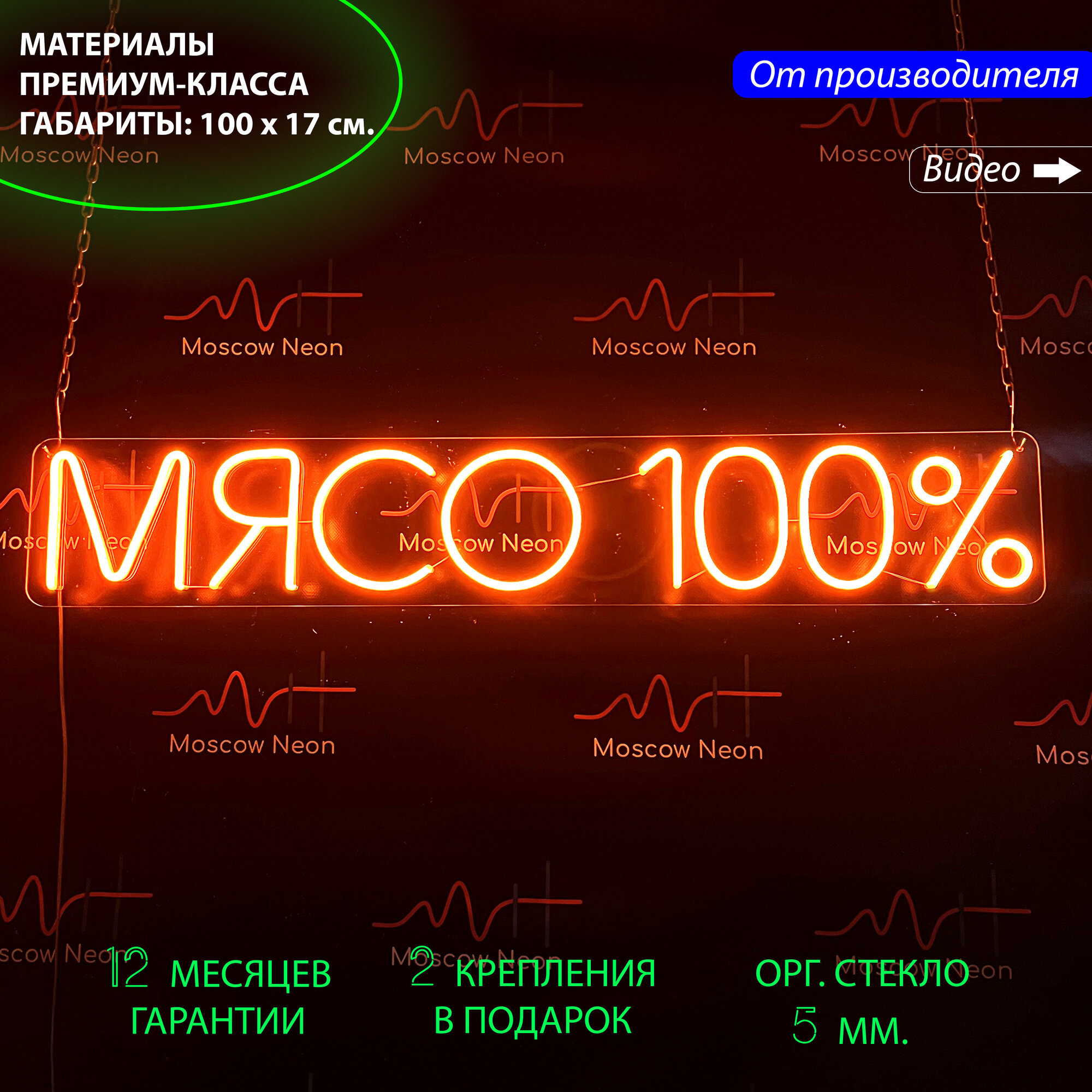 Неоновый светильник, неоновая светодиодная вывеска на стену, настенная неоновая лампа "Мясо 100%", 100х17 см.