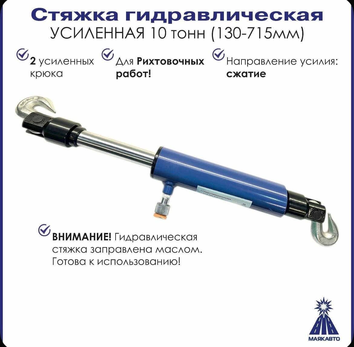 Стяжка гидравлическая усиленная 10т (130-715мм.), 1002а, МаякАвто