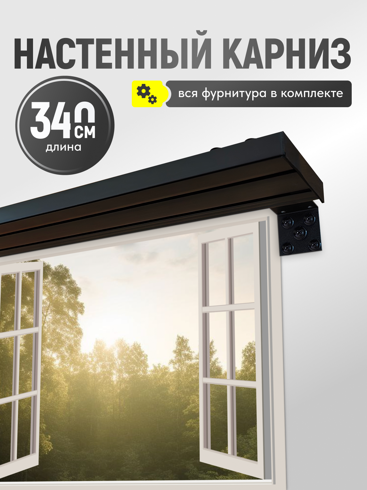 Карниз настенный, черный, для штор двухрядный с фурнитурой в комплекте.