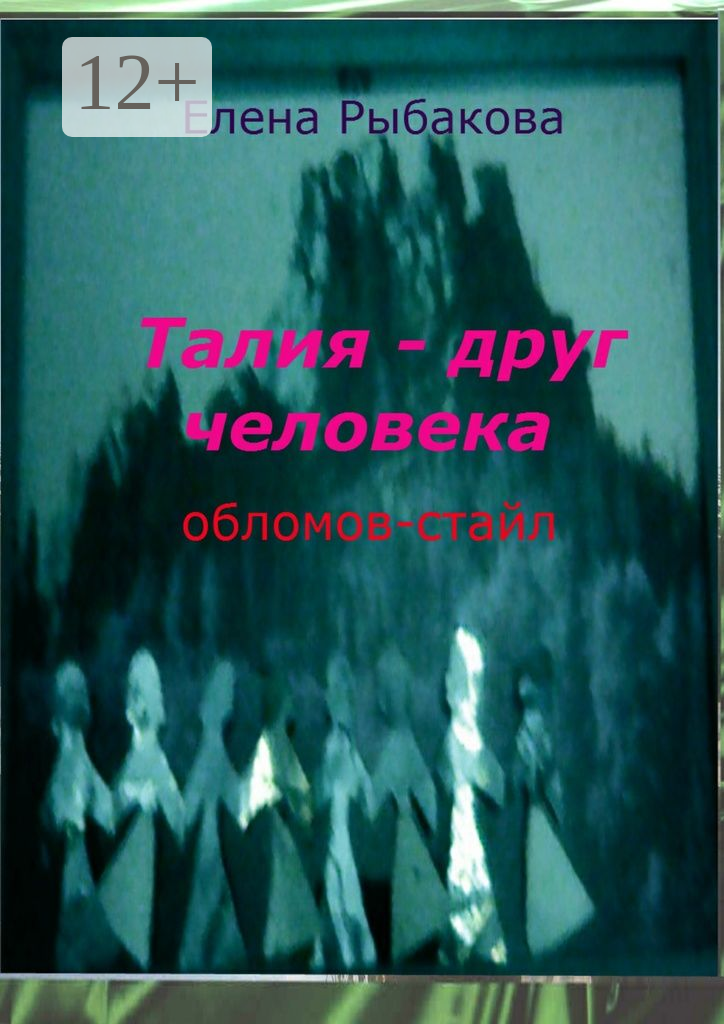 Талия — друг человека
