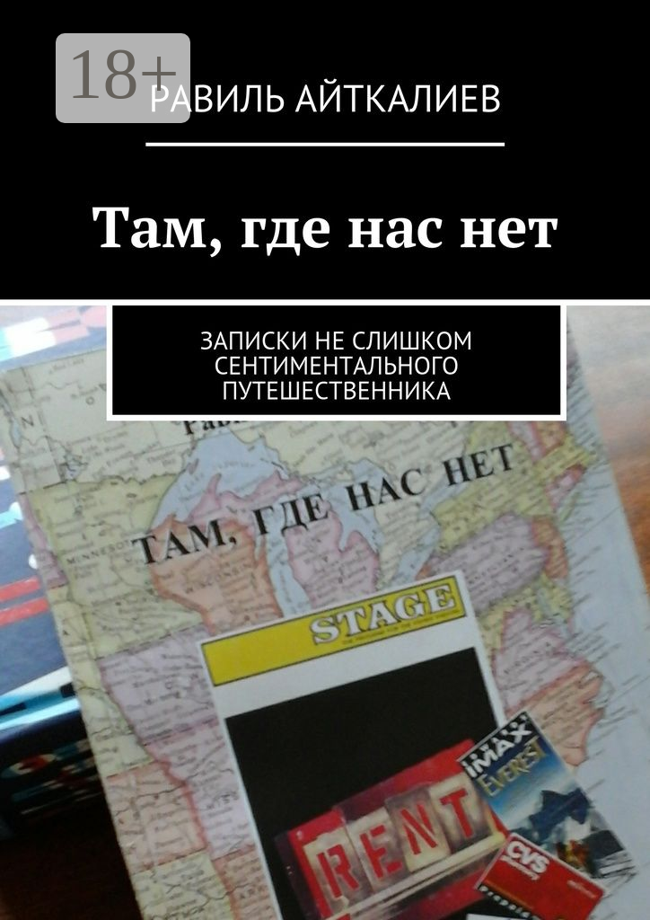 Там, где нас нет