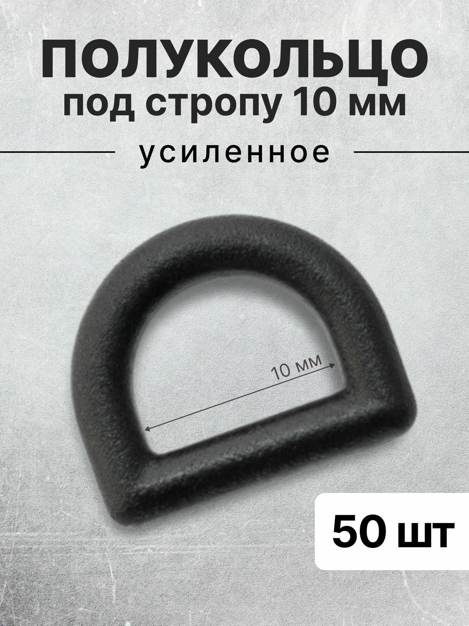 Полукольца для сумок, одежды, рукоделия, под стропу 10 мм, ацеталь, черный, 50 шт.