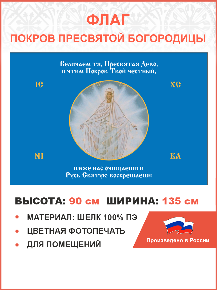 Флаг 186 Величаем тя Пресвятая Дево, и чтим Покров Твой честный 90х135 материал шелк для помещений