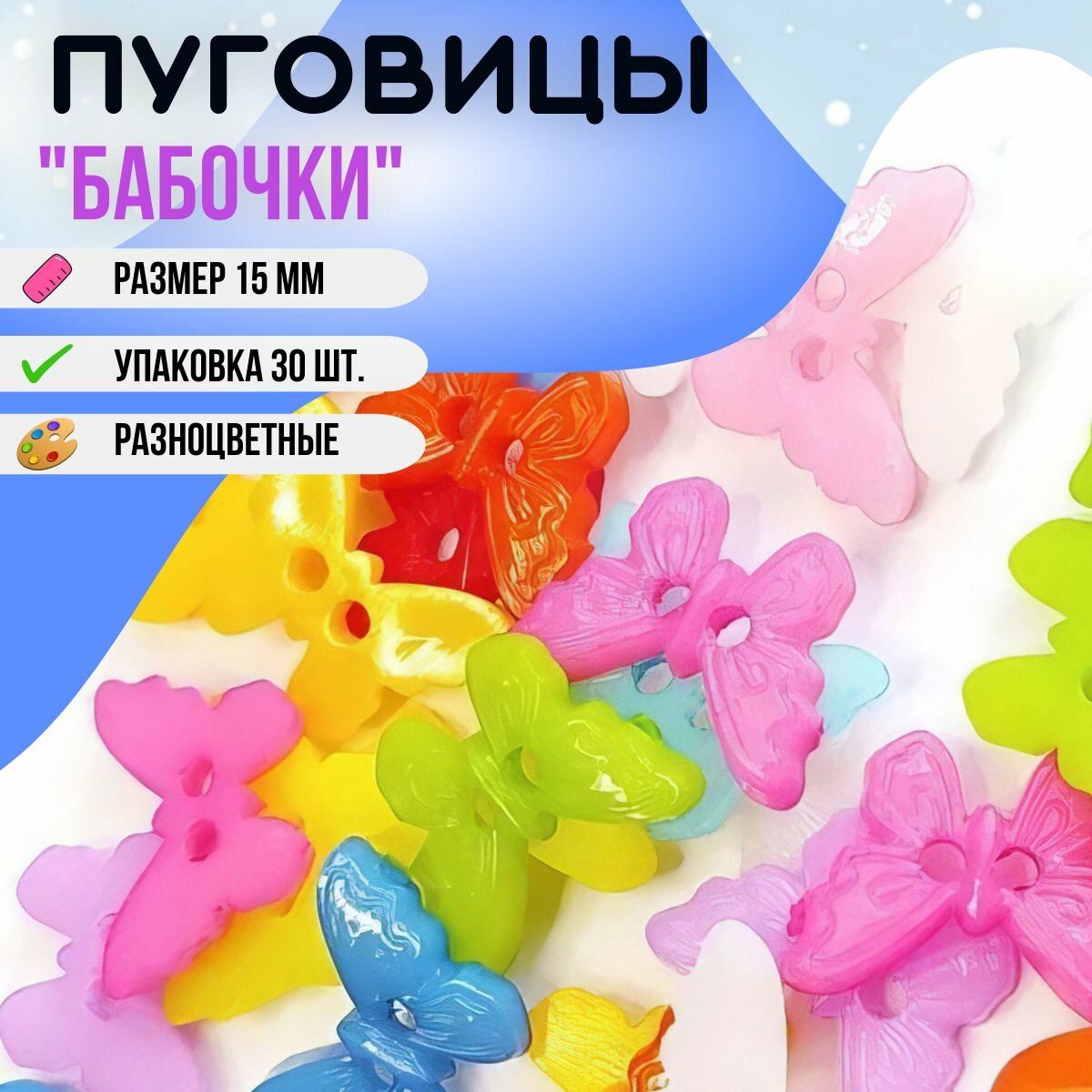 Пуговицы пластик "Бабочка" 15х10 мм набор 30 шт, для творчества, рукоделие