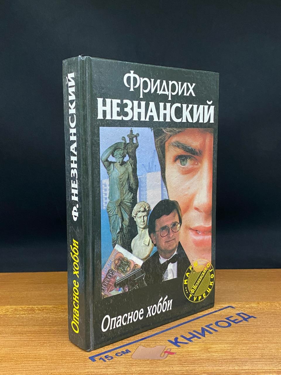 Книга. Опасное хобби 1995 (2042940112250)