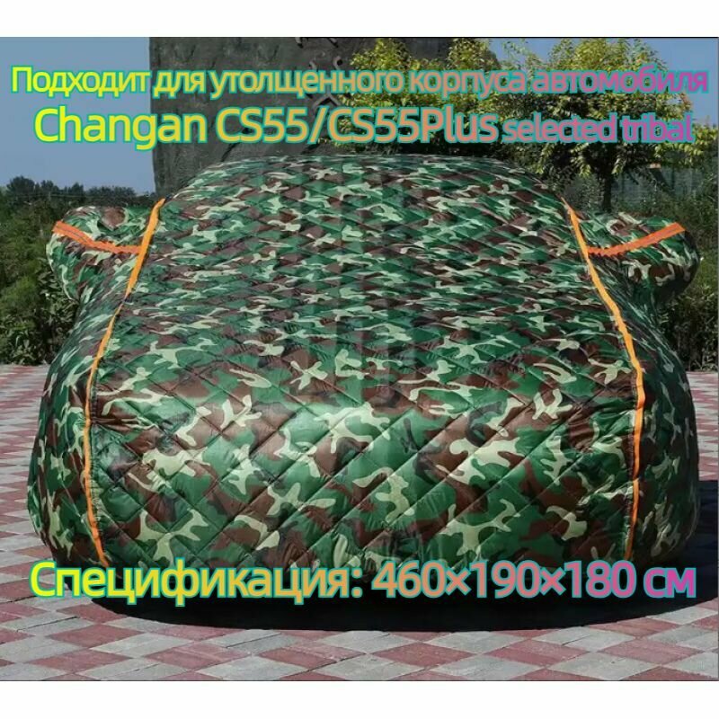 Подходит для Changan CS55 /CS55 Plus, утолщенный автомобильный чехол selected tribal, Оксфорд, 460 190 180 см, XS, светло-зеленый, F