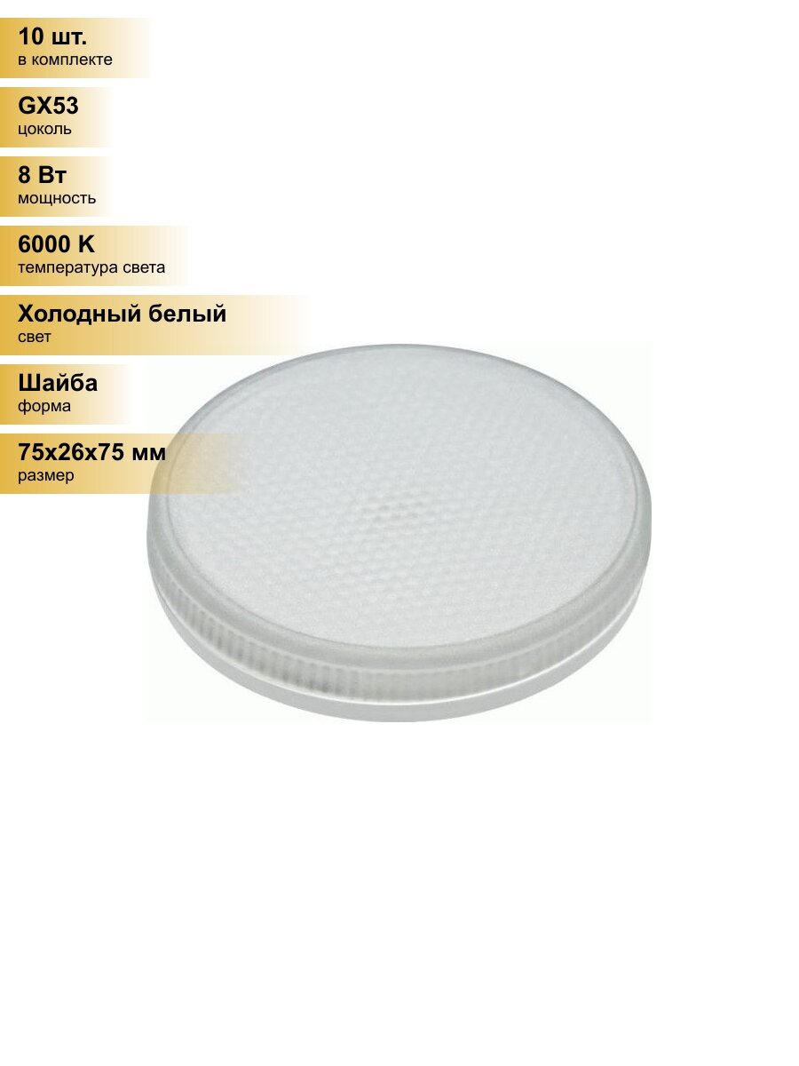 (10 шт.) Светодиодная лампочка LEEK GX53 св/д 8W(680lm) 6000K 6K 75x26 матов. LE010508-0026 Холодный белый. Цоколь GX53
