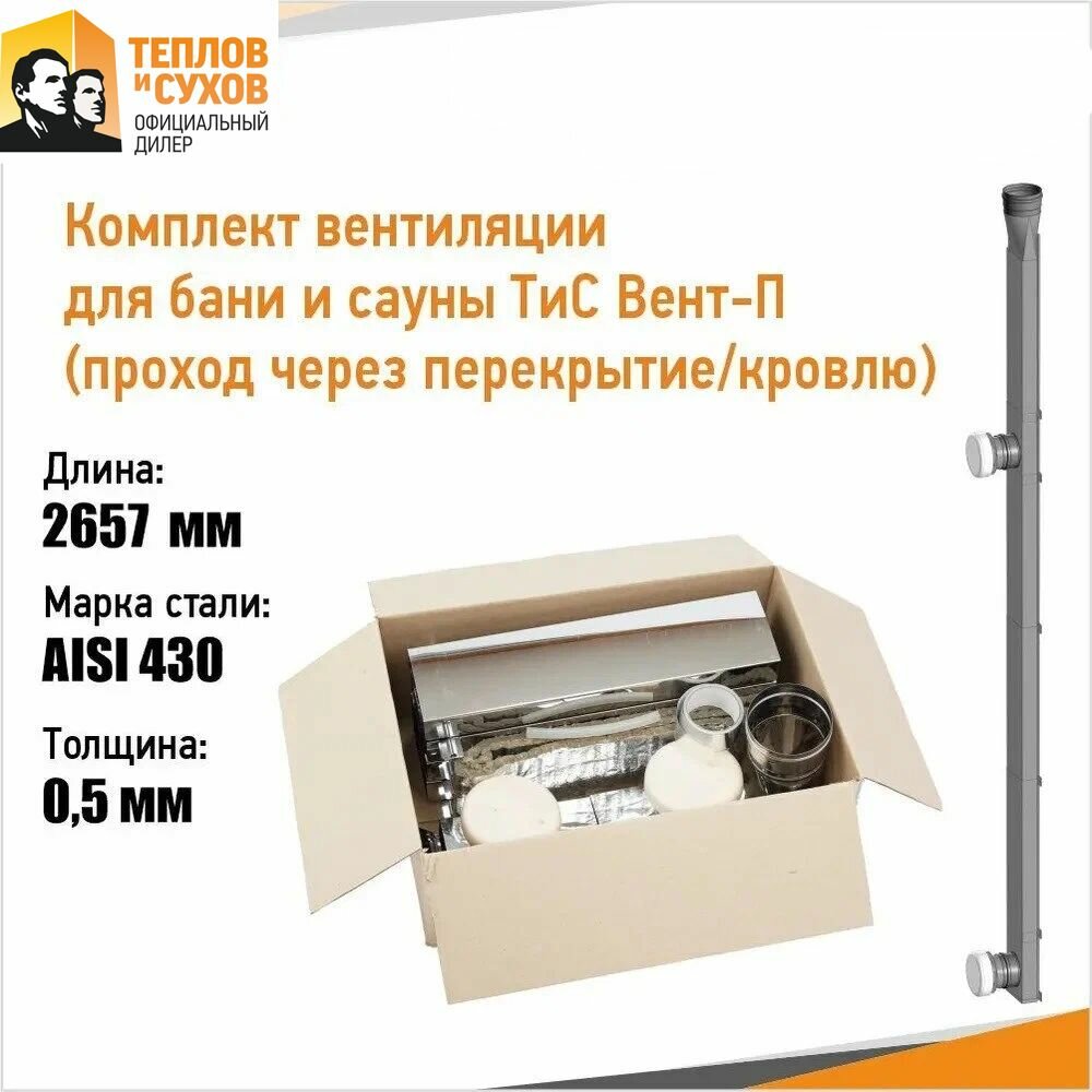 Комплект вентиляции для бани и сауны тис Вент-П