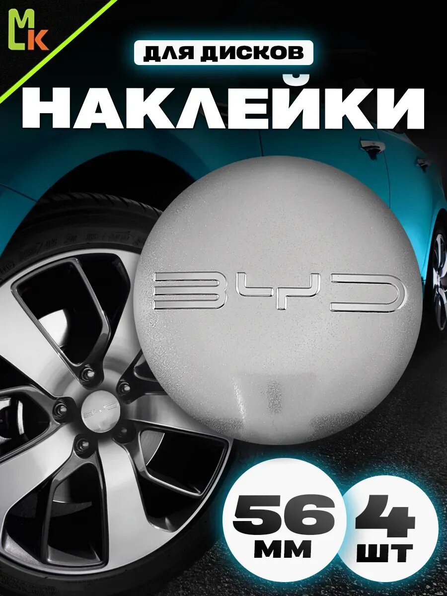 Комплект наклеек на диски "BYD", алюминиевые, комплект 4 шт