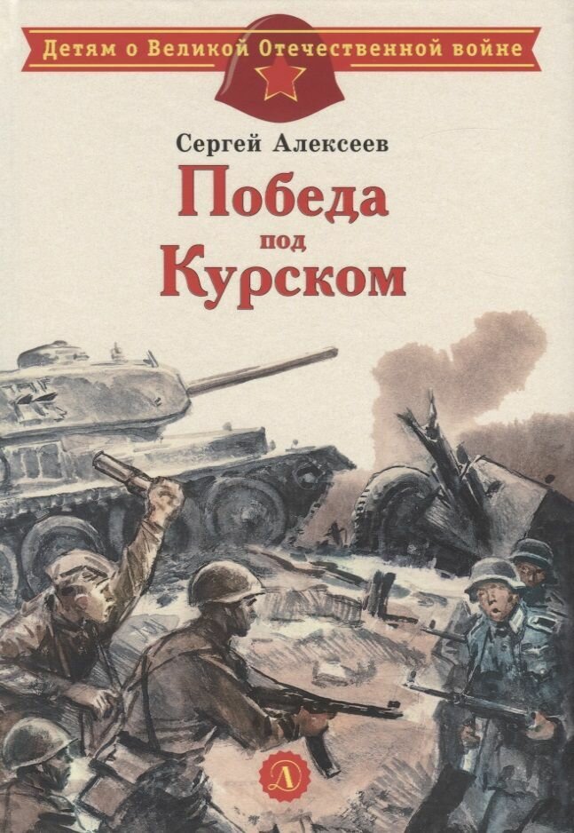 Книга Детская литература Детям о Великой Отечественной войне. Победа над Курском. 2023 год, С. П. Алексеев
