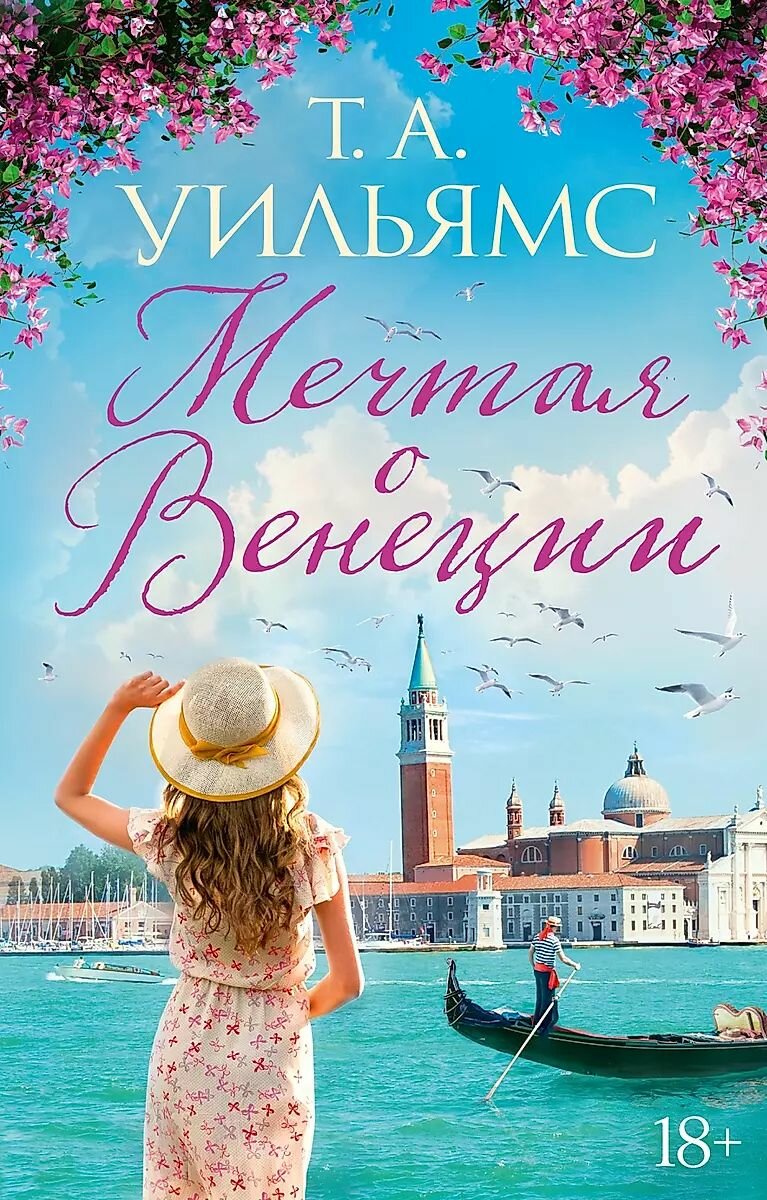 Книга Иностранка Мечтая о Венеции, 352 страницы, 2024 г.