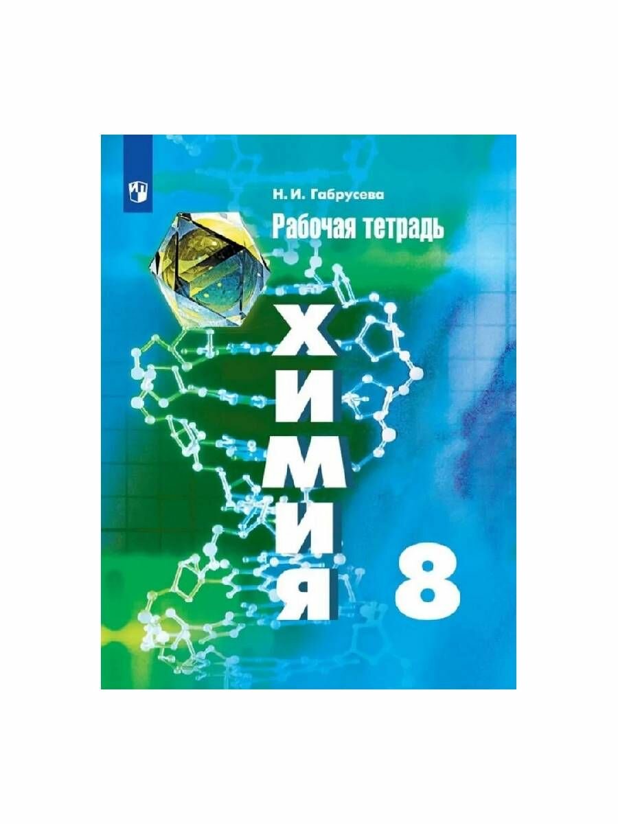 Рабочая тетрадь Просвещение 8 класс, ФГОС, Габрусева Н. И. Химия, к учебнику Рудзитис Г. Е, стр. 96