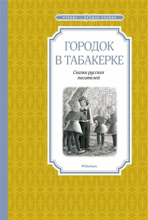 Книга Machaon Чтение лучшее учение, Одоевский В, Погорельский А, Гаршин В, Городок в табакерке, сказки, стр 128