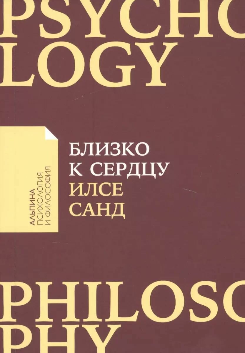 Книга Альпина Паблишер Близко к сердцу. Как жить, если вы слишком чувствительный человек. 2020 год, Санд И.