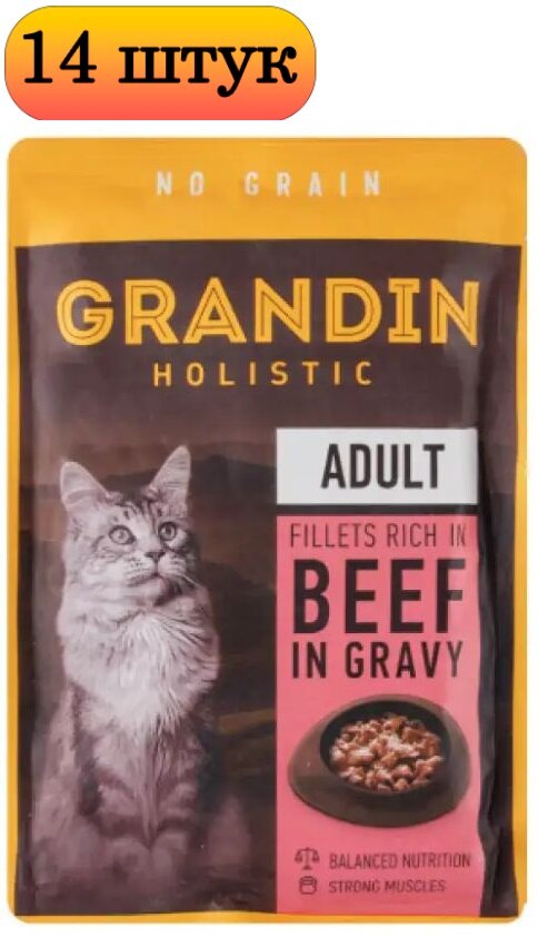 14 шт. Grandin Влажный корм (пауч) для кошек, кусочки с говядиной в соусе, 85 гр.