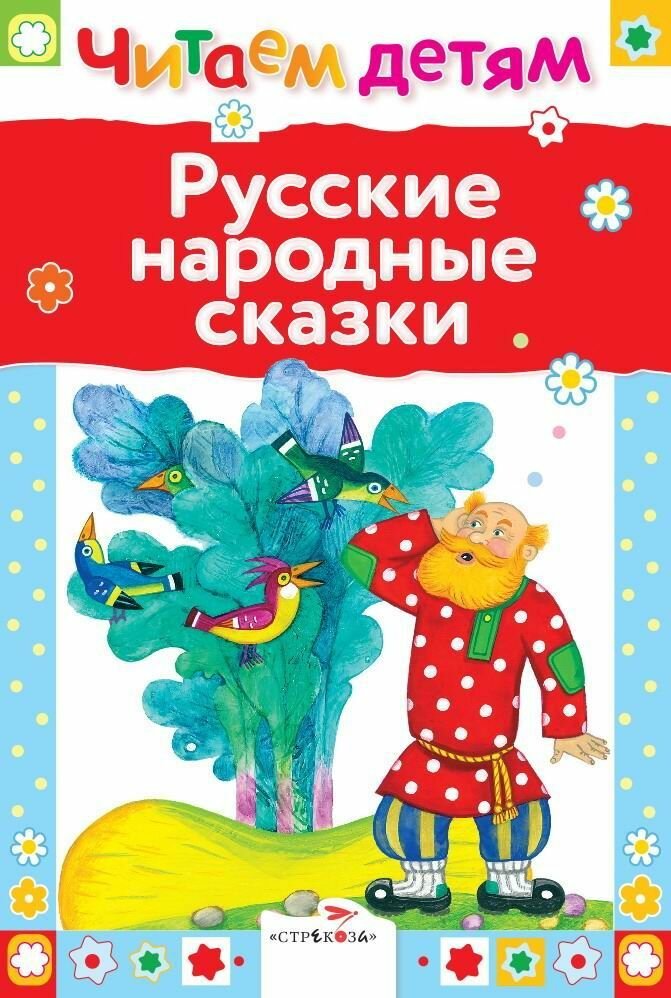Книга Стрекоза Читаем детям "Русские народные сказки" (3128-1)