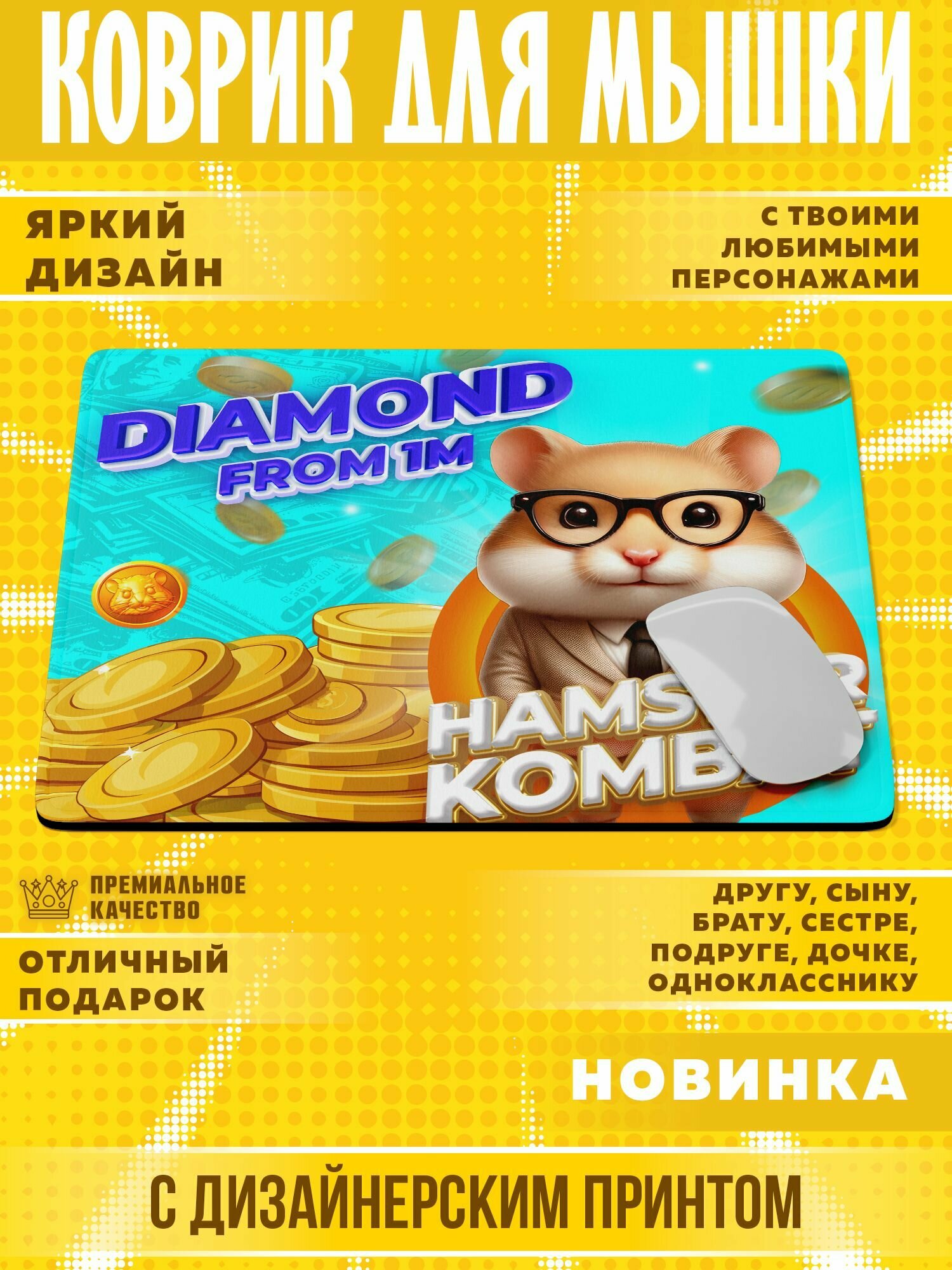 Коврик для мышки "Hamster Kombat / Хамстер комбат" PrintMania
