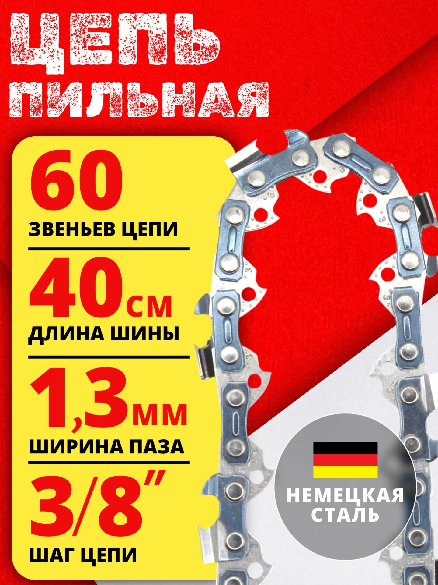 Цепь пильная для бензопилы 60 звеньев, шаг цепи 3/8 , ширина паза 1.3мм