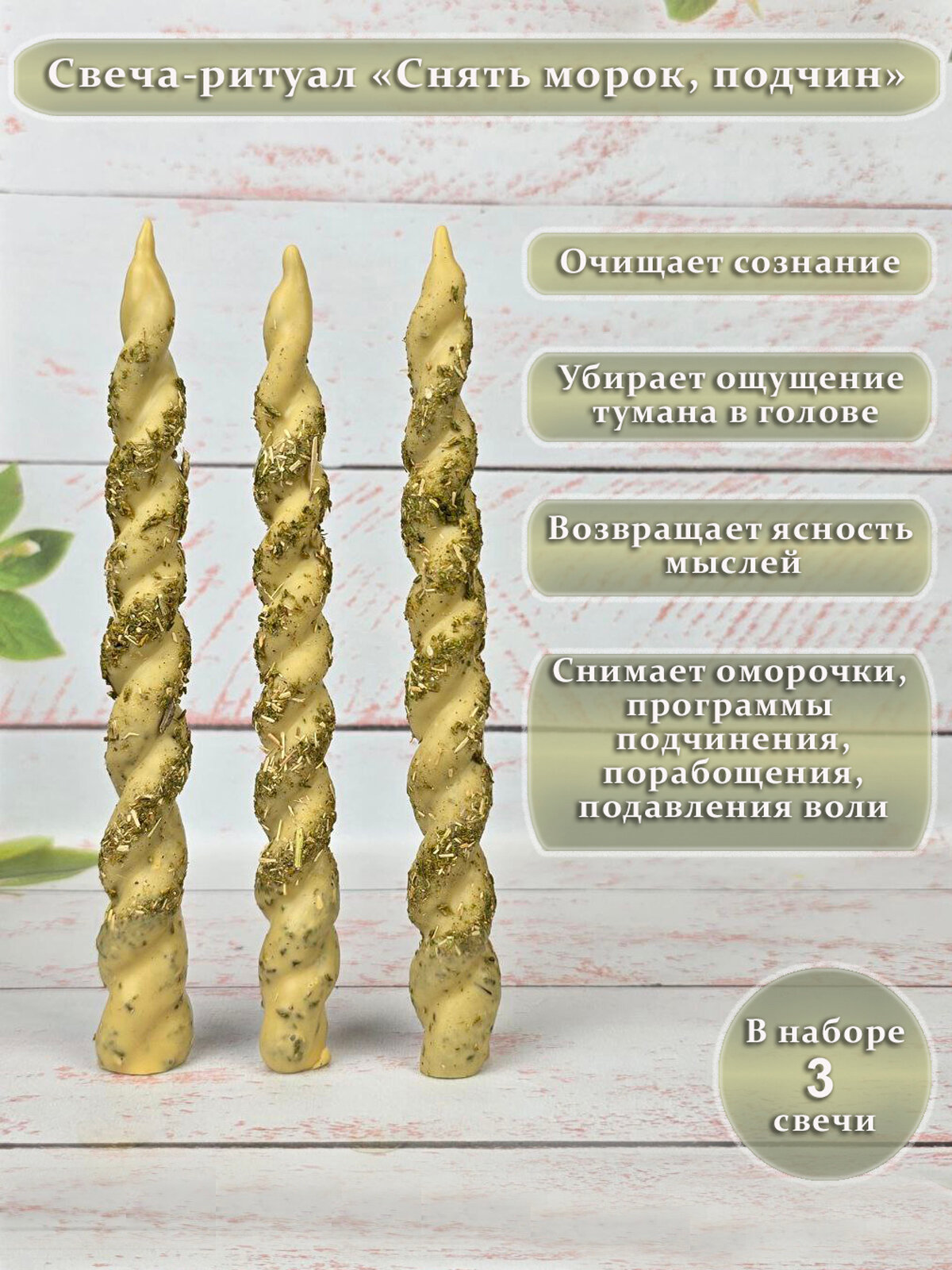 Свеча-ритуал "Снять морок, подчин", магические свечи, 100% пчелиный воск