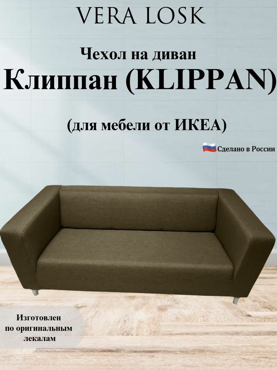 Чехол на двухместный диван Клиппан Икеа Klippan ikea