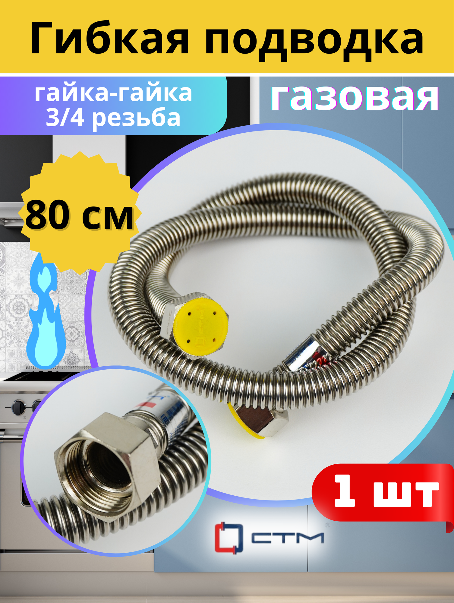 Подводка гибкая для газа (нерж) сильфон 3/4 0,8 м. гайка гайка. СТМ