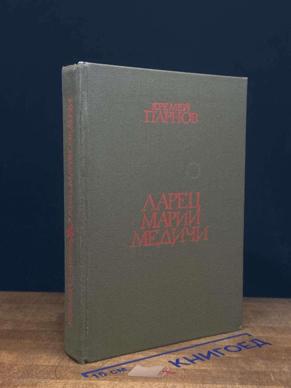Книга. Ларец Марии Медичи 1982 (2042940036952)