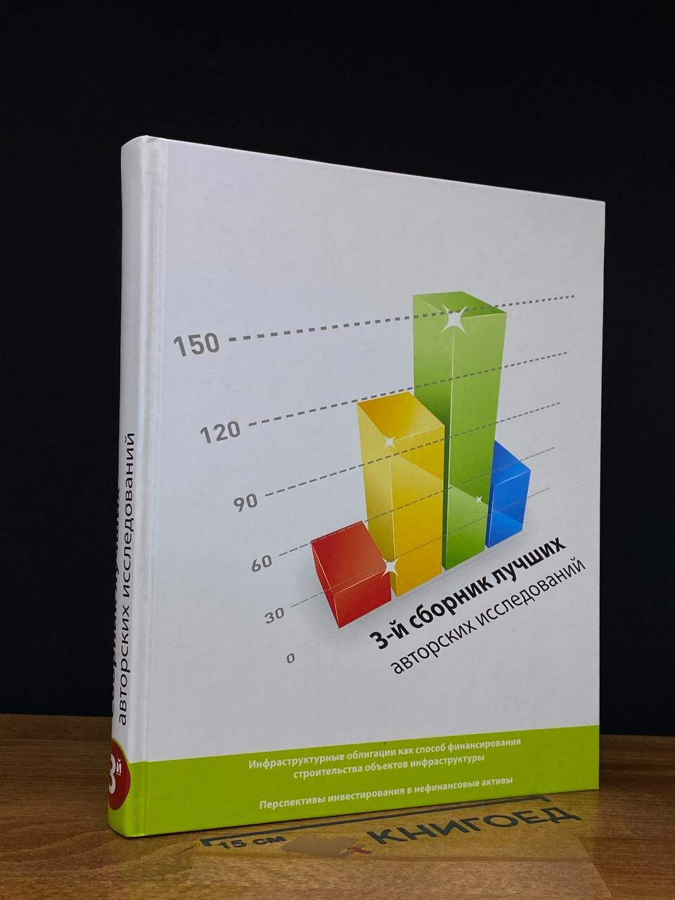Книга. 3-й сборник лучших авторских исследований 2011 (2043065113818)