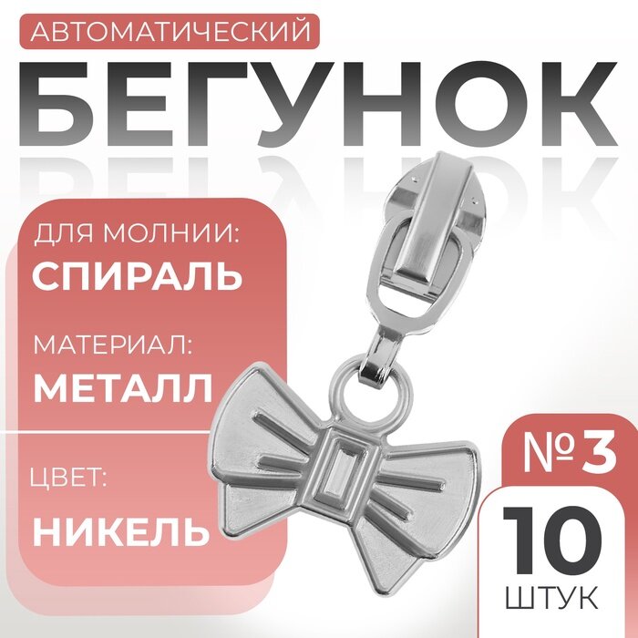 Замок автоматический для молнии Спираль , №3, декоративный Бант , 10 шт, цвет никель