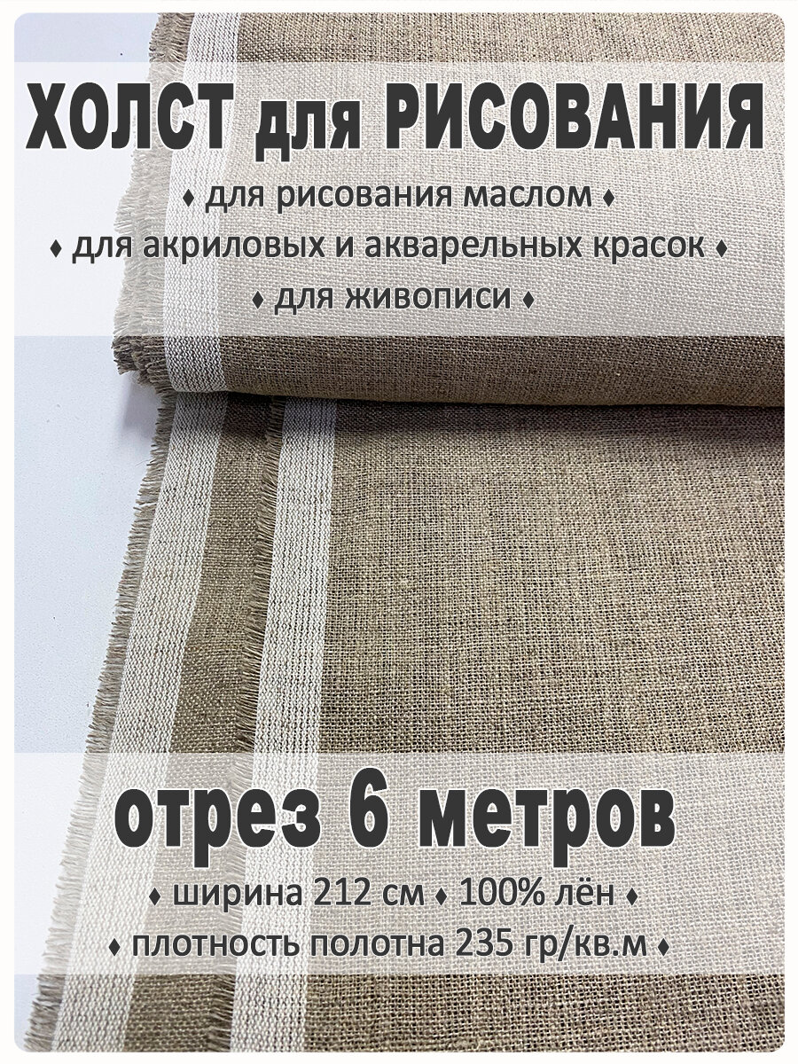Холст льняной для живописи (холст для художника), мелкозернистый, отрез 212 см х 6 метров