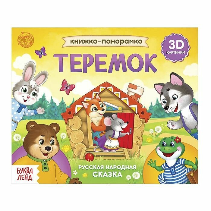 Развивающая книжка-панорамка с движущимися фигурками, сказка для детей и малышей 3D "Теремок" 12 стр.
