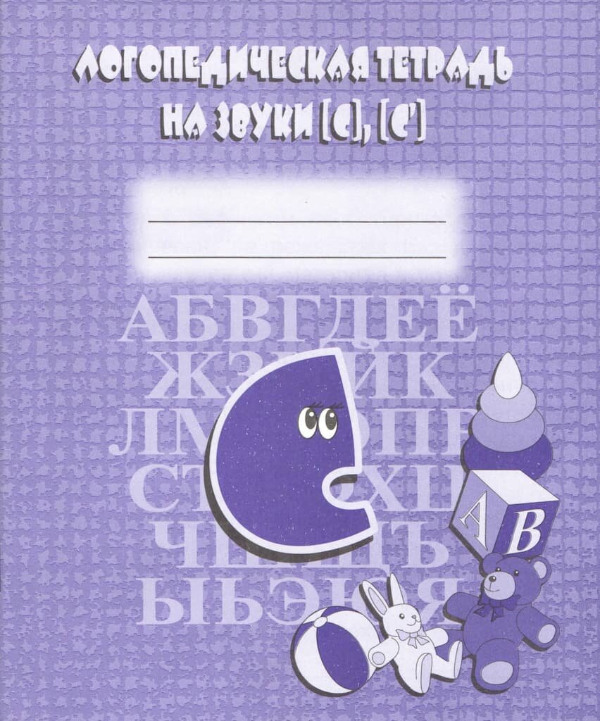 Логопедическая тетрадь на звуки [С], [С’]
