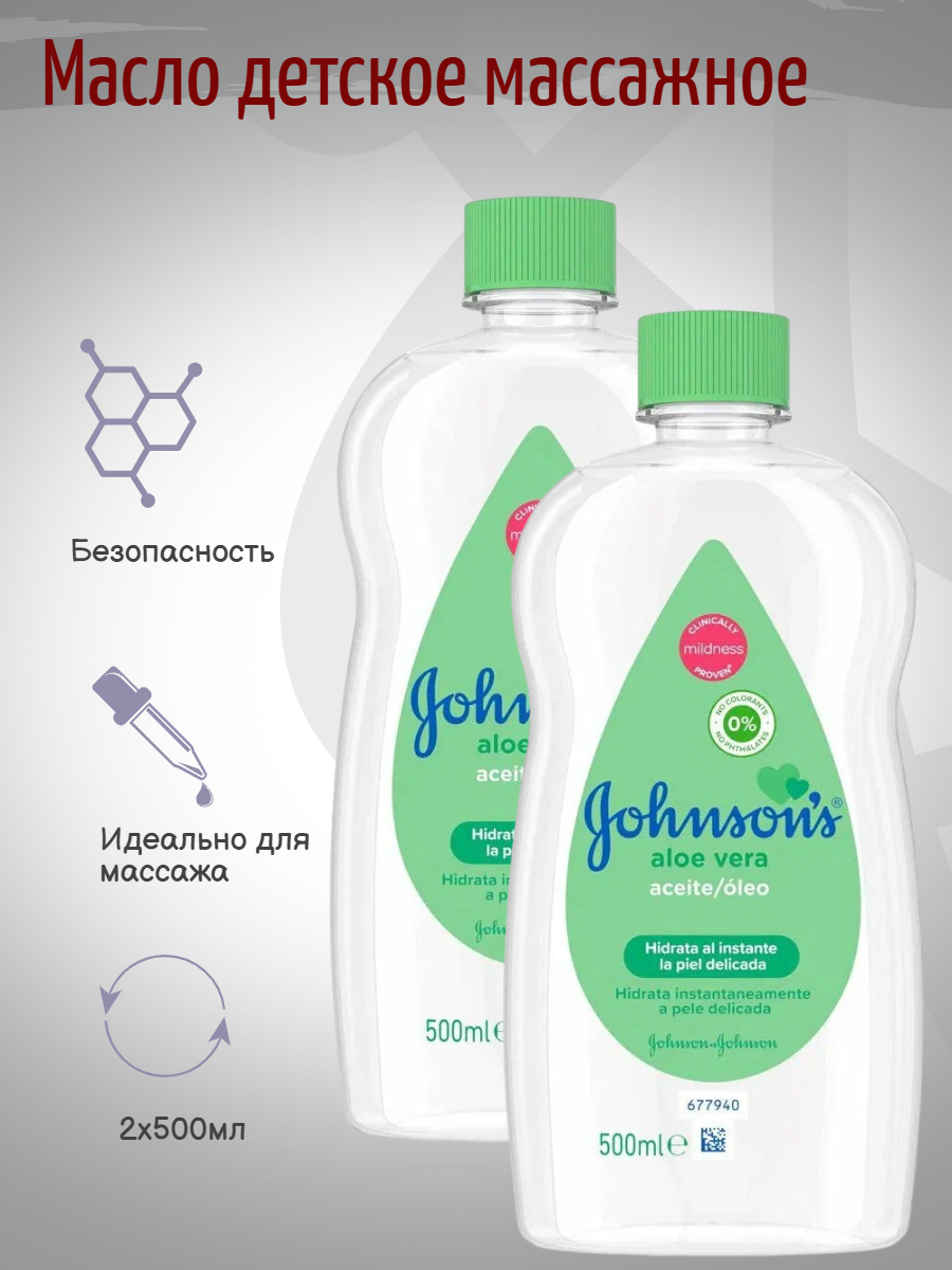 Johnson's Baby Масло детское массажное с Алоэ Вера 500мл 2шт