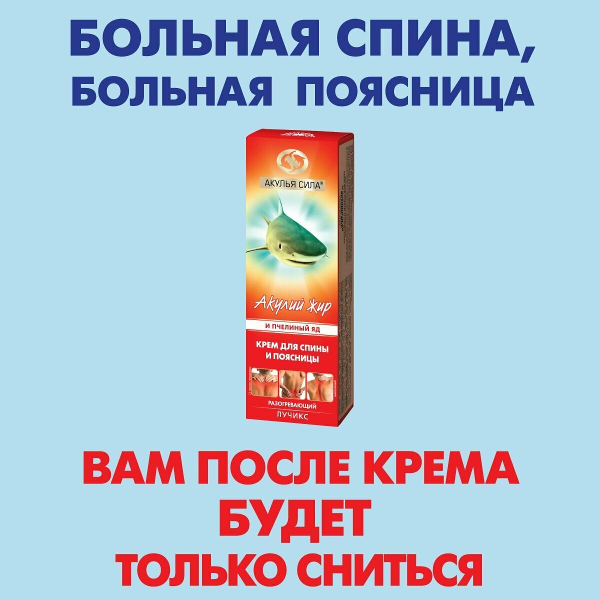 Акулья сила. Крем от боли в спине и пояснице, от мышечных спазмов, разогревающий. Акулий жир и пчелиный яд. Объем 75 мл / лучикс