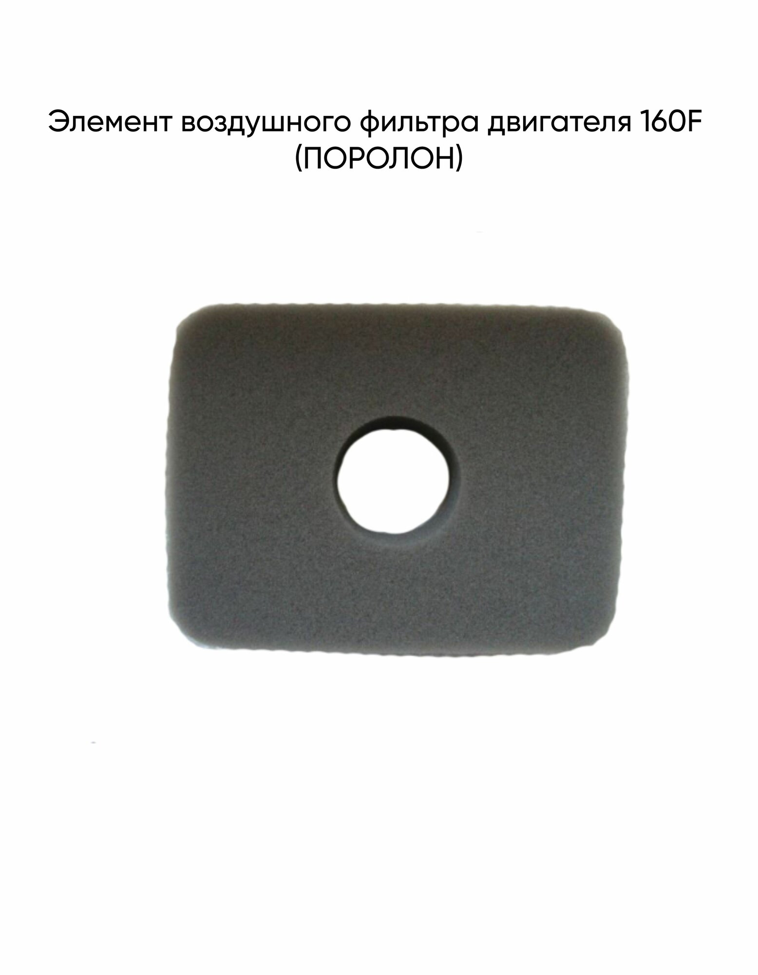 Элемент воздушного фильтра двигателя 160F (поролон)