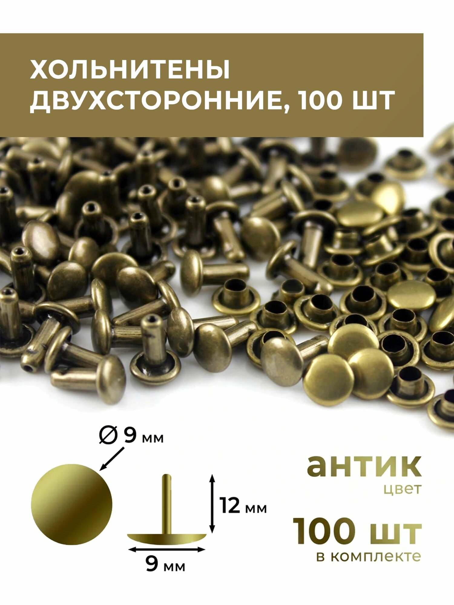 Хольнитены двухсторонние, антик, 9х12 мм, 100 комплектов / металлические хольнитены