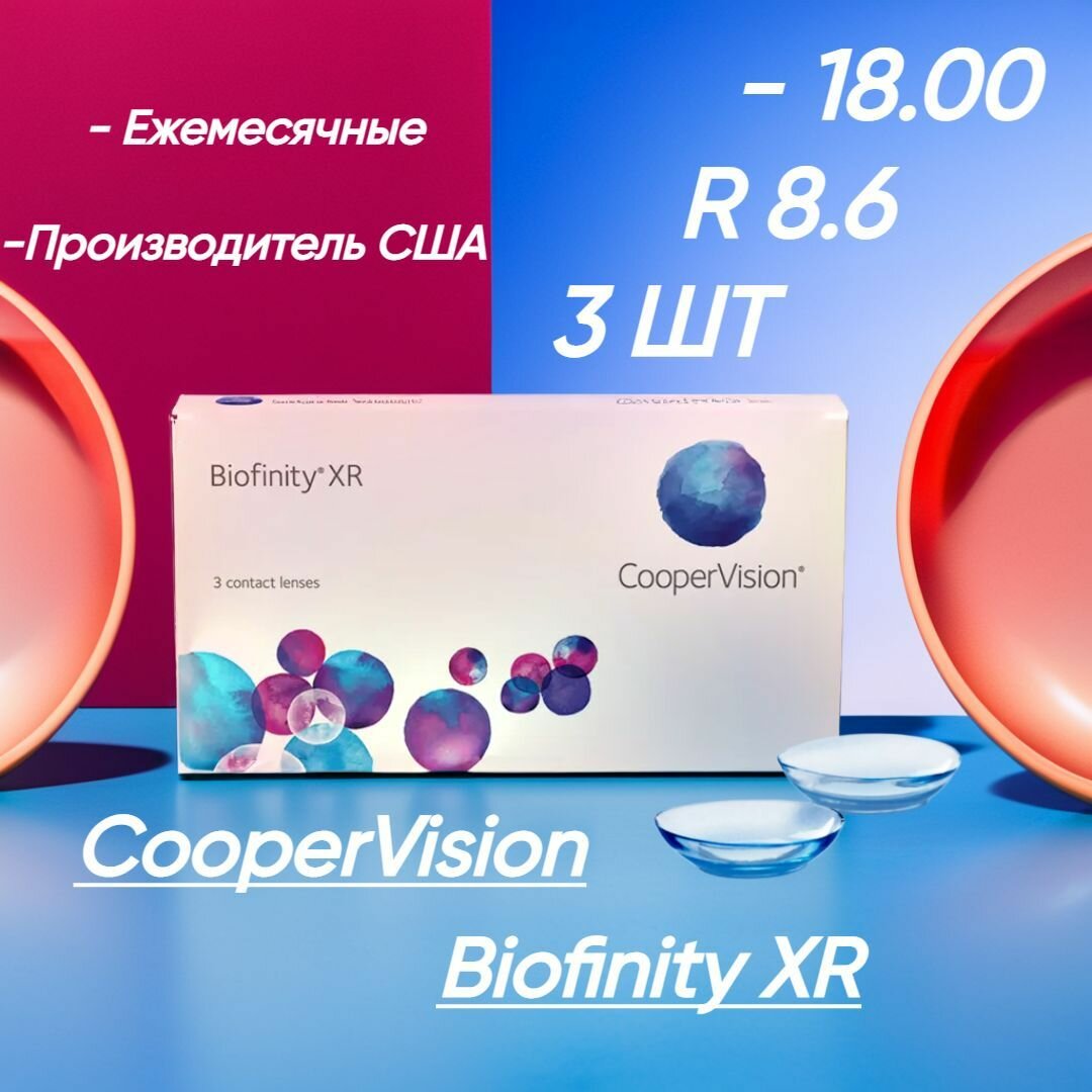 CooperVision Контактные линзы Biofinity XR (3 линзы) 8.6 -18