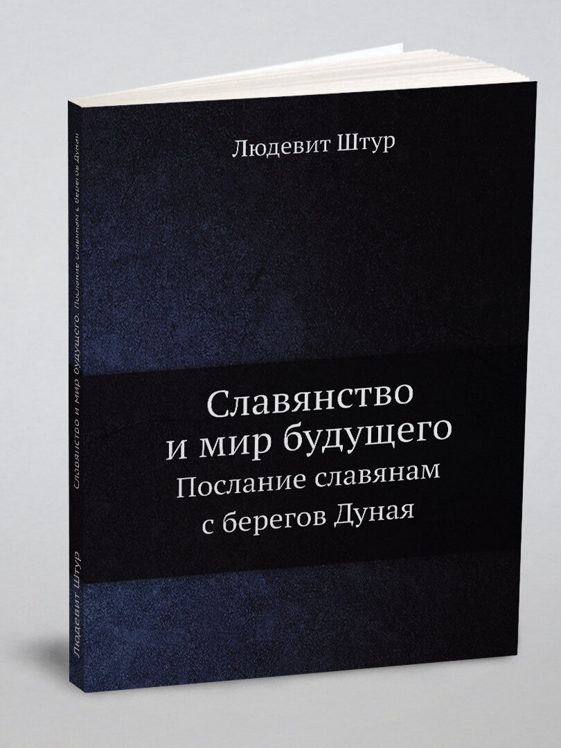 Славянство и мир будущего. Послание славянам с берегов Дуная