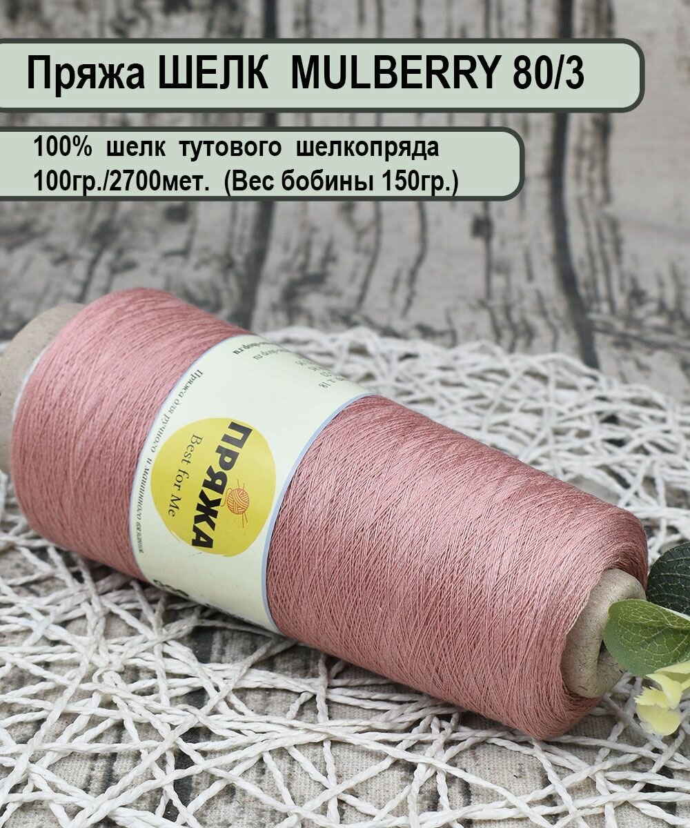Пряжа MULBERRY - 100% шелк тутового шелкопряда 100гр./2700мет. цв.07 розовая пудра (вес.150гр)