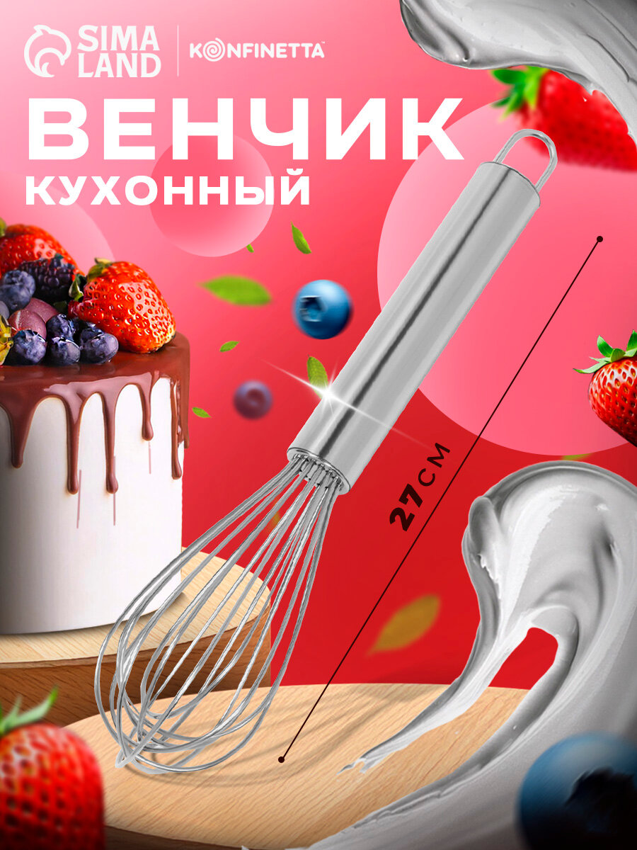 Венчик для взбивания с толстыми струнами KONFINETTA, 27 см, цвет серебряный
