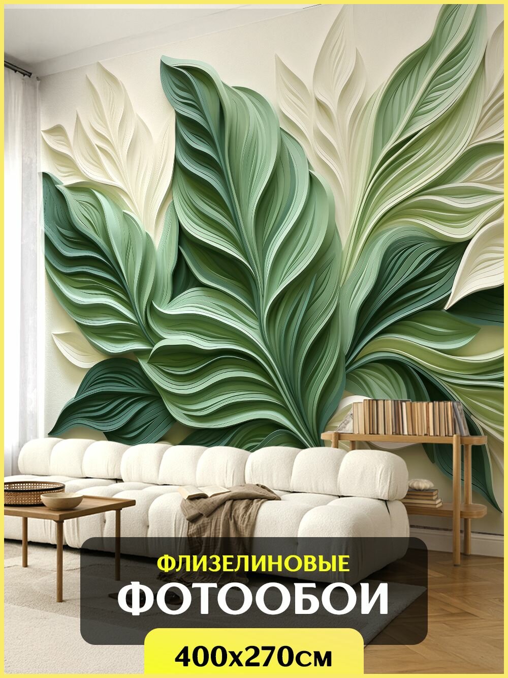 Фотообои на стену флизелиновые 3d 400х270 см "Растения Листья"