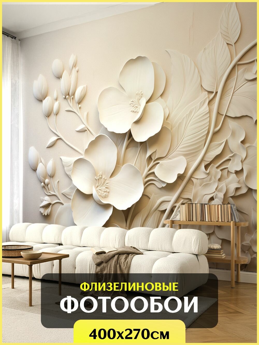 Фотообои на стену флизелиновые 3d 400х270 см "Цветы Барельеф"