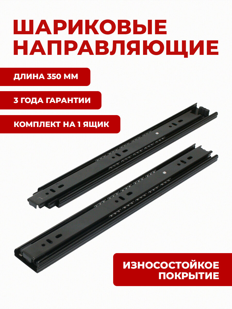 Направляющие мебельные шариковые 2 штуки на 1 ящик StahlBuro 45-350 /14"/ черный