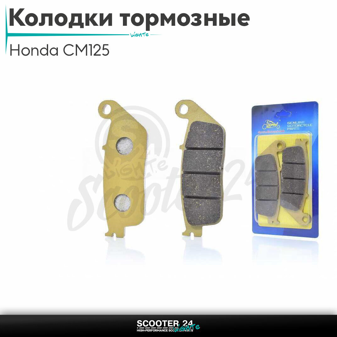 Колодки тормозные(диск)на мотоцикл и мопед Honda CM125"LIPAI"/Хонда СМ 125 кубов(GOLD)